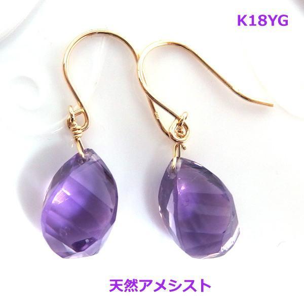 商　 品　 名 K18YG天然アメシストフックピアス■903628-120   使用貴金属 K18YG   使　用　石 天然アメシスト   重　 量・サイズ 全長約20ミリ（フック込み）石部分：9ｘ5.5ミリフック部分直径約0.5ミリ   ...
