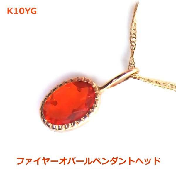 K10YGファイヤーオパールPH■903833-050   使用貴金属 K10YG   使　用　石 ファイヤーオパール サイズ：約11ｘ4.5ミリ（バチカン込み）石部分約6.5ｘ4.5ミリバチカン空き約4.5ｘ2.5ミリ    チェーン付属...