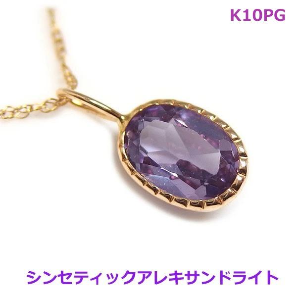 商　 品　 名 K10PGアレキサンドライトペンダントヘッド■903834-070   使用貴金属 K10PG  使　用　石 シンセティックアレキサンドライト（合成石）    サイズ：約12ｘ5.5ミリ（バチカンこみ）バチカン空き部分約4ｘ...