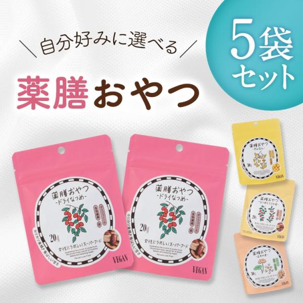 女性に嬉しい薬膳食材をお手軽にサクサク食べられるビーガンスナック<br>白砂糖や添加物、保存料は使わず、素材そのものが持つ力強い甘みと香りをぎゅっと凝縮。<br>日常の中で、ほっとひと息つきたいときや気分を切り替えた...