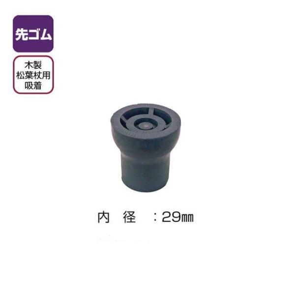 【介護用品：杖用先ゴム】一般的な松葉杖用の先ゴムです。木製松葉杖の吸着タイプ。
