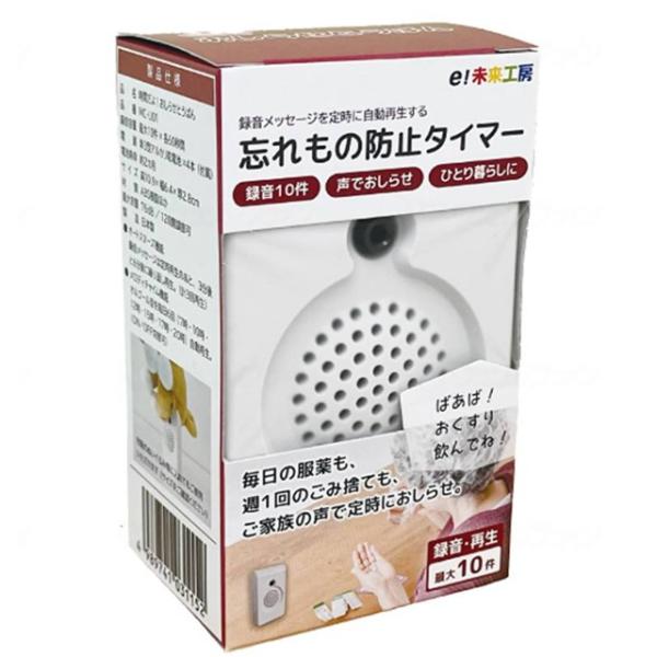 【介護用品：コミュニケーション補助】録音メッセージを定時に再生するタイマー装置です。最大10件の録音メッセージを、それぞれ設定した曜日・時刻にタイマー再生できるので、離れて暮らすお母さまがつい忘れがちな服薬やごみ捨てを、ご家族の声でタイミン...