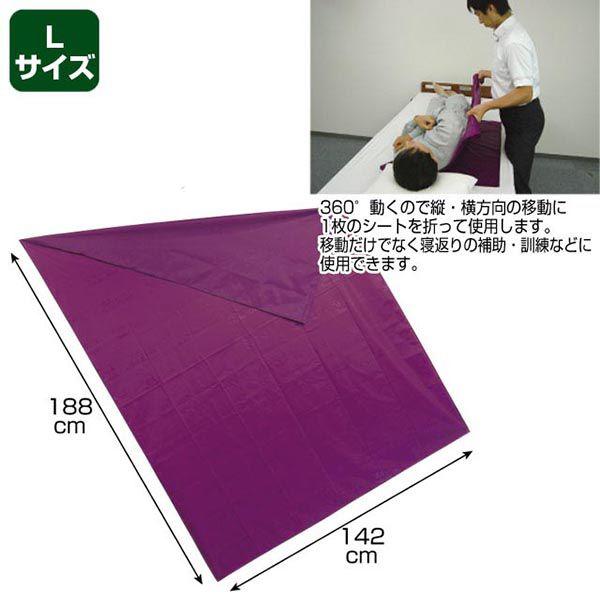 【介護用品：スライディングシート】特別セール！Lサイズ。シートタイプのスライディングシートで、折って使います。敷き込みやすく、移動だけでなく寝返りの補助・訓練などにも使用できます。洗濯可能です。
