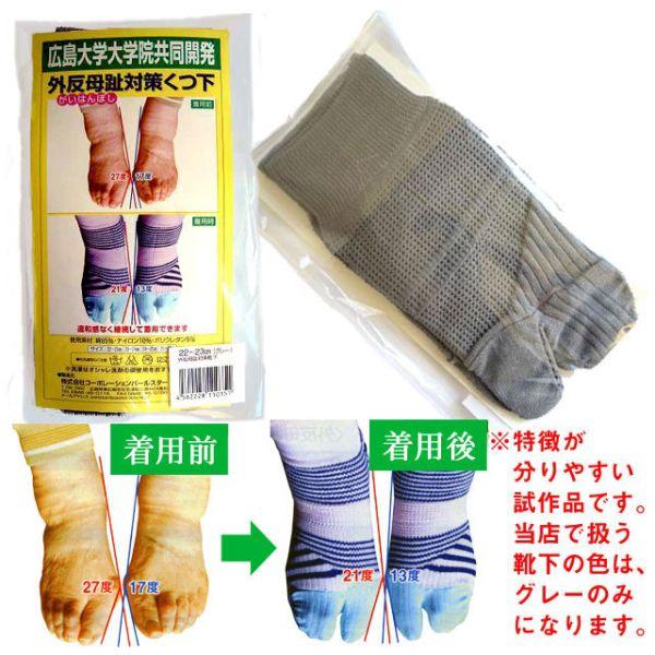 介護用品：外反母趾対策ＴＶ放送「夢の扉」で紹介外反母趾角を減少させ、その効果で立つバランスが良くなり、転倒防止も期待できる靴下。メーカー：コーポレーションパールスター