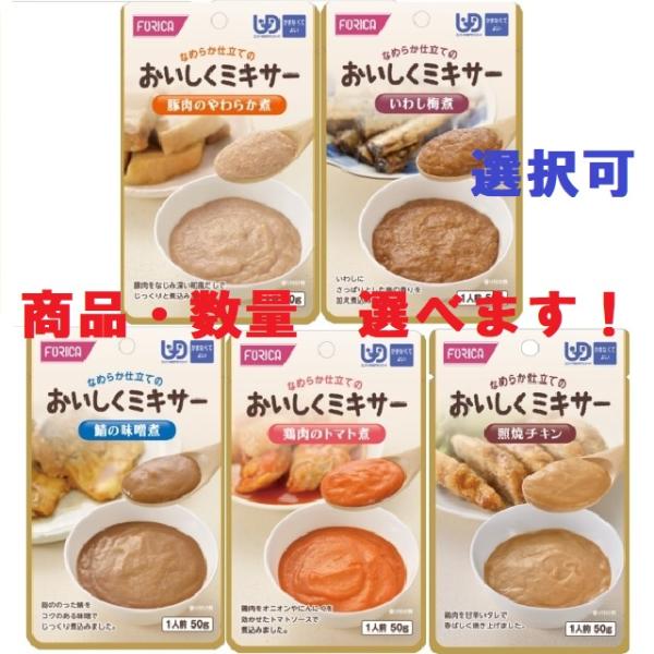【介護用品：介護食品／レトルト食品 ＵＤＦ区分４】手間のかかるミキサー食を手軽に摂ることができる、ホリカフーズの「おいしくミキサー」シリーズの人気商品です。主菜、副菜、箸休め、デザートと各種揃えています。