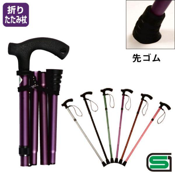 【介護用品：折りたたみ杖】握りこみやすいグリップと路面キャッチ抜群の先ゴムが特徴です。結束フックがついているので収納時に便利です。●サイズ／長さ80ｃｍ―90ｃｍ（５段階調節）●重量／358ｇ●色／ピンク・ブルー・グリーン・パープル・ブラウ...