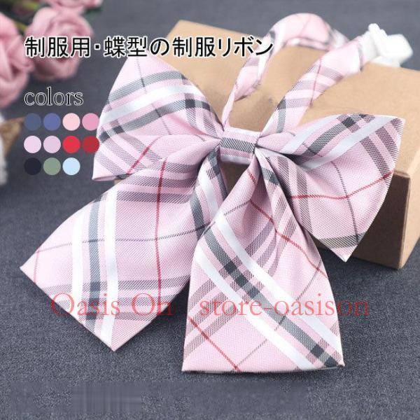制服 リボン スクールリボン 制服専門 セーラー服 リボン 制服リボン フォーマル 蝶ネクタイ 蝶結び 調節可能 ワンタッチ着脱 ネックストラップ  女子 レディース 通学 学生 学生服 可愛い 高校生 中学生 カラー チェック ストライプ...