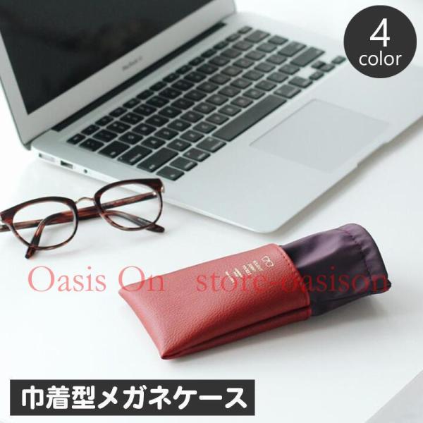 使いやすい巾着タイプのメガネケース。眼鏡ふきなどの小物を収納できる外ポケット付き紐にはフックが付いているので、鞄のひもなどに引っかけておけば迷子にならずサッと取り出せて便利です【サイズについて】画像をご参照ください。【素材について】PU【カ...