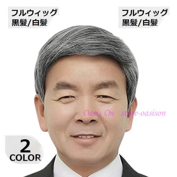 自然な白髪のメンズ用フルウィッグです。アイロン、ドライヤー使用OK！アレンジ自由自在【サイズ】頭囲：約54-57cm耐熱：約180℃※測り方により誤差が生じる場合がございます。※同じサイズでも色やデザインによって大きさが異なる場合もございま...