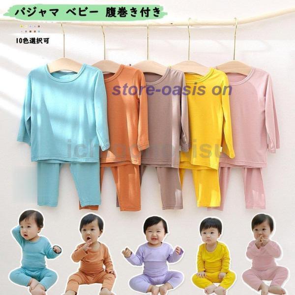 寝相の悪い子でも安心のパンツが腹巻付きパジャマ上下セット。 滑らかでとろみのあるモダール生地、ベビーのお肌にも優しい。 ストレッチの効いた素材、動きやすく、ストレスフリー。無地シンプルなユニセックスデザインなので、兄妹お揃いも可愛い の履き...