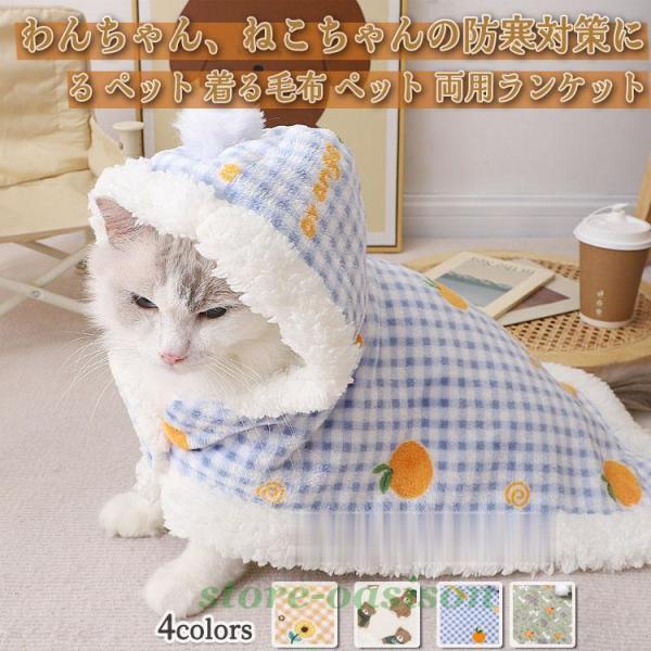 猫 着る毛布 ペット 両用ランケット 服 洗える ペット着る毛布 着る毛布 猫服 ペットマント ドッグウェア キャットウェア フード付き もこもこ ネコ ブランケット毛布 犬服 秋冬 裏ボア ペットマット ボタン 着脱簡単 暖かい おしゃれ...