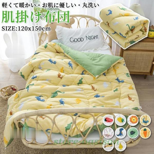 【商品情報】商品サイズ：120x150cm・肌掛け布団は、オールシーズンアイテムです。・夏の寝冷え対策としてはもちろん、寒い冬場に掛け布団だけでは暖かさが足りない場合に併用したり、春や秋の季節の変わり目に毛布など組み合わせてもご使用いただけ...