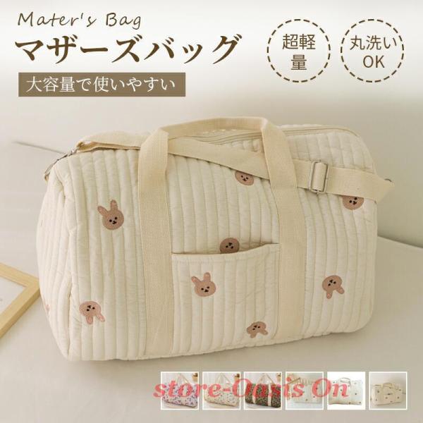 マザーズバッグ キルティング バッグ 大容量 入院バッグ 大きめ 刺繍 韓国 おしゃれ トートバッグ トート かわいい サブバッグ ショルダー ファスナー 陣痛 2way 巾着 チャーム 保育園 軽い 軽量 斜め掛け くま ベビーカーバッグ...