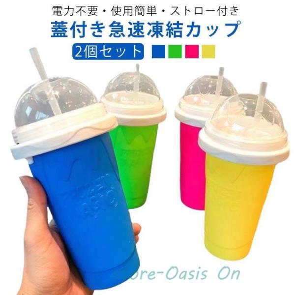 サイズ：10.5*21cm容量：約300-400ml/個セット内容：冷却カップ*2個、ストロー*2本(スブーンとストロー両用タイプ)※サイズや容量は個体差により若干の誤差があります【使用方法について】Step1. カップを冷凍庫で4-6時間...
