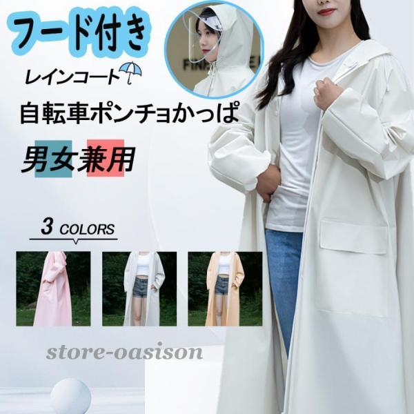 レインコート ロング フード付き 前開き 自転車 リュック対応 カッパ ポンチョ バイザー付き 男女兼用 雨具 レインウエア 通学 通勤 おしゃれ大雨の日もおしゃれを楽しめる、便利な前開きレインコートです。フード付きで頭部からしっかり防水。...