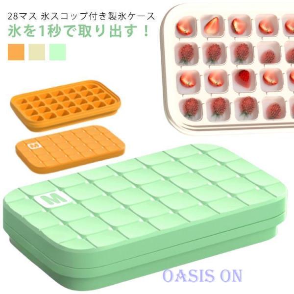 セット内容：製氷皿（28マス）*1、蓋付きケース*1、スコップ*1※商品のサイズは手作業で測定させて頂いておりますので、若干の誤差があります。