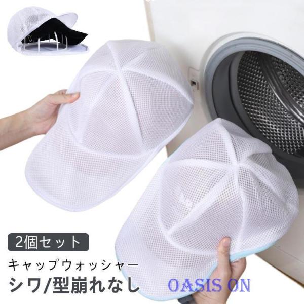 セット内容：４点セット(キャップラック*2個 洗濯ネット*2枚)※上記サイズは平置き実寸になります。サイズ表の実寸法は商品によって1-2cm程度の誤差がある場合がございます。