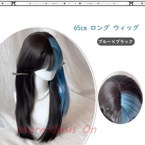 [ セット内容 ]ウィッグ/ヘアネット【※こちらの商品は、個人差等ございますので、商品ご到着後、お客様ご自身より手くしやカット等多少の調節が必要な場合もございます。】「記載のないアクセサリー、小物等は付属しません」[ カラー ]ブルー×ブラ...