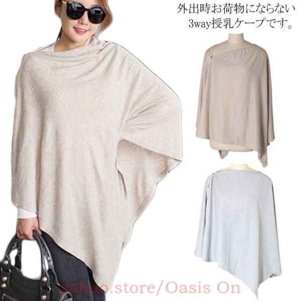 F外出時お荷物にならない3way授乳ケープです。お洒落ポンチョとして外出でも着たまま授乳ができるのが魅力的?360度ガードしてくれるから、バックからもヨコからも見えずに安心。ボタンを開けて、マフラーとしてもお洒落。軽くて肌に馴染む柔らかい肌...