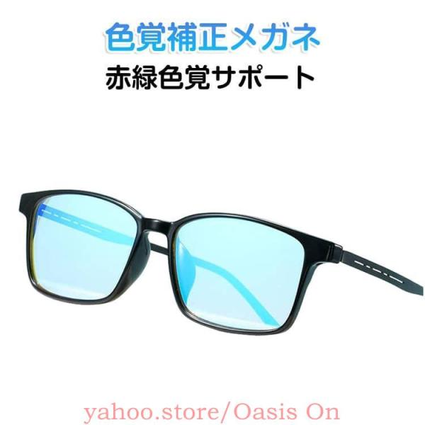 商品名:色覚補正メガネ 色盲メガネ 色弱メガネ 赤緑色覚異常 補正 メガネ サングラス 高透過率 両面コーティング 視認性 アップ 色彩 改善 男女兼用 おしゃれ フルリム 軽量 快適な装着感 ケース付 レンズ拭き付 矯正 補助 視覚 補助...