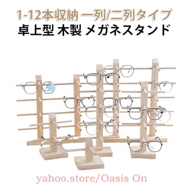 商品名:木製 卓上型 サングラススタンド 眼鏡収納 天然木製 メガネ掛け おしゃれ立て 複数 眼鏡置き メガネスタンド 眼鏡スタンド メガネホルダー 1-12本収納 ナチュラル インテリア 魅せる収納 ディスプレイ コレクション メガネディ...