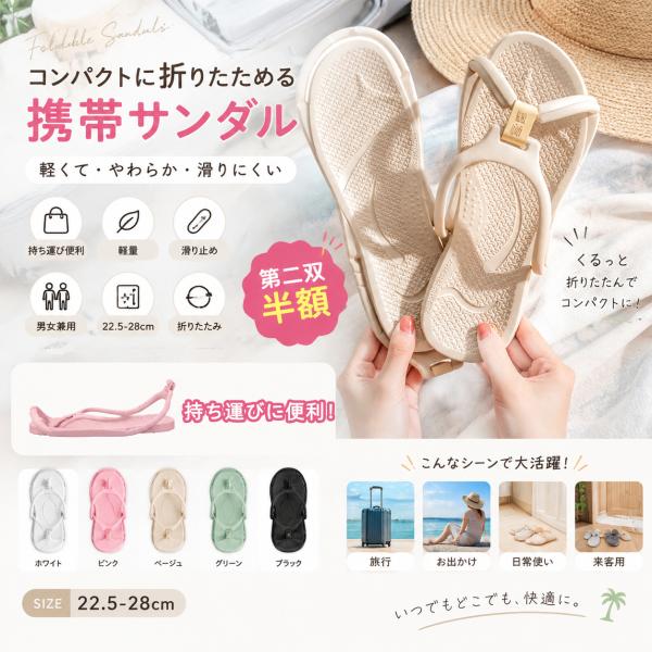 女性はもちろん男性カップルで共用できるユニセックスタイプ。出張旅行ホテル泊に最適な折りたたみ式サンダルです。足元を軽く快適に保ちながら、コンパクトに収納可能な旅行専用サンダル。EVA素材の軽量構造と一体成型設計で、柔らかく長時間履いても疲れ...