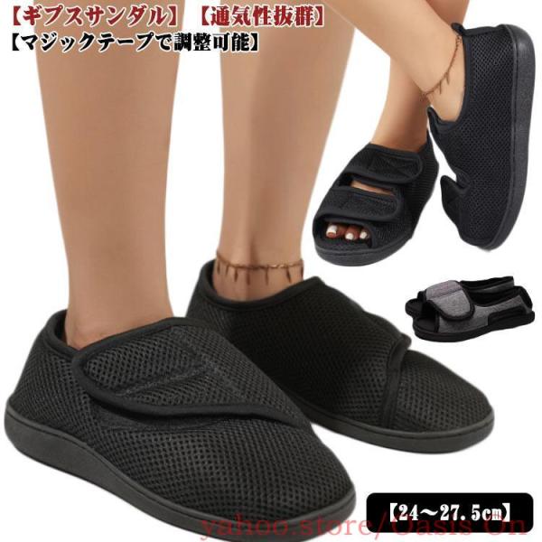 ギプスをつけたまま履けるサンダルってありますか？ありました！いままでありそうでなかった。ずっと探してたあったらいいながついに実現しました。大きなマジックテープで、甲周りの調整が可能なサンダル。リハビリ・介護に最適です！ギブスをしている方も、...
