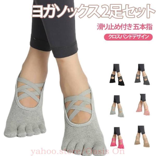 商品名:ホットヨガ 靴下 2足セット ヨガソックス すべり止め 選べる レディース ヨガウェア ピラティス 5本指 ジム トレーニング ヨガ ヨガソックス 靴下 スポーツ ソックス レギンス オシャレ                    ...