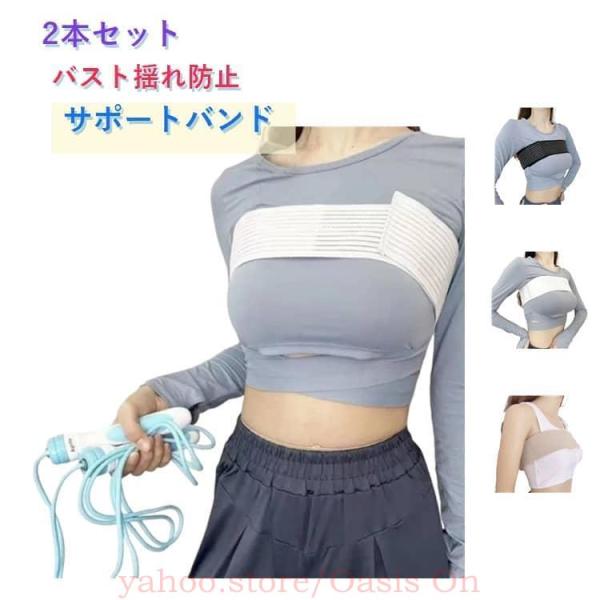 商品名:サイズ調整 揺れない マジックテープ ヨガ ノンワイヤー バストバンド バスト揺れ防止 揺れ防止 バスト 簡単装着 2本セット スポーツウェア 2本セット フィットネス ランニング ジョギング ジム スポーツブラ コンパクト 軽量 ...