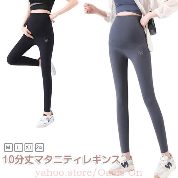 商品名:冬 レギンス ヨガパンツ マタニティ 涼感 秋 春 薄手 厚 ママ おしゃれ マタニティ 10分丈 マタニティレギンス 着圧 産前産後 アジャスター ママ服 マタニティウェア スパッツ                        ...