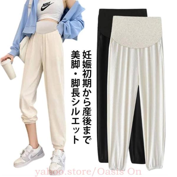 商品名:ヨガパンツ 涼感 マタニティパンツ M ストレッチ マタニティ服 LL マタニティ ジョガーパンツ L 春 | 産前産後兼用 夏 マタニティウェア 部屋着 ルームウェア ルーム パンツ ワンマイルウェア マタニティーパンツ マタニテ...
