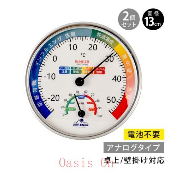 ■電池不要で長く使える温湿度計！■一目で分かりやすい快適度表記！■大きな数字と広い目盛りで見やすい！■様々な場所に置ける2個セット！■卓上?壁掛けのどちらにも対応します。【商品内容】：温湿度計【サイズ】：(約)直径13cm×厚さ2.5cm【...