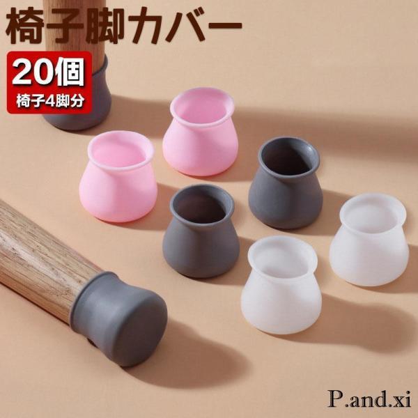 ■キーワード:椅子 あし カバー 椅子カバー 椅子脚カバー 椅子の足カバー チェアカバー 椅子脚カバー イス脚カバー イス脚キャップ 椅子 足 カバー キャップ 椅子の足カバー 滑る フェルト 透明 丸型 四角 長方形■商品説明?柔らかな素...