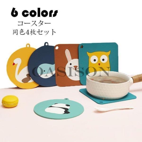 カラー：写真色（6色）サイズ：厚さ約3mm  セット内容：同色4枚セット材質：シリカゲル【注意事項】温度は100度をえてはいけません。■ガイド■※ドリンク、食器などを載せて、家族との食事も楽しくなるオススメしたいキッチン雑貨です。※寸法は多...