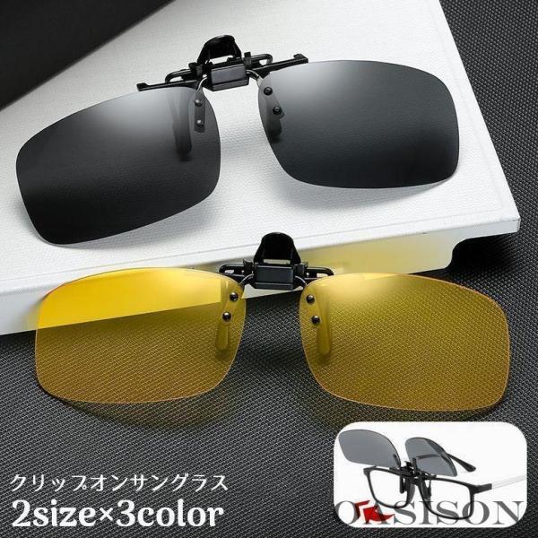 メガネの上から簡単装着！運転スポーツ各種アウトドアシーンにUV400amp;偏光レンズのメンズ／レディース兼用クリップオンサングラスです。【サイズについて】画像をご参照ください。【素材について】PC他【カラーについて】生産ロットにより柄の出...