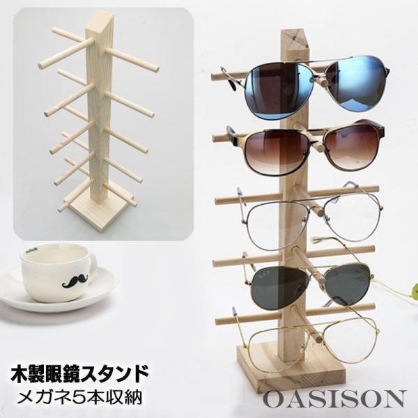 眼鏡やサングラスを5本収納できる組み立て式のメガネスタンド。木製のおしゃれな見た目でインテリアとしても取り出す時もさっと取りやすく実用的【サイズについて】画像をご参照ください。【カラーについて】生産ロットにより柄の出方や色の濃淡が異なる場合...