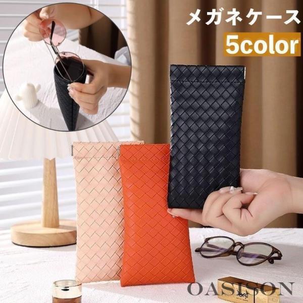 バネ口式ソフトケースタイプの眼鏡入れです。携帯便利なコンパクトサイズ！小物入れとしても【サイズについて】画像をご参照ください。【素材について】PU【カラーについて】生産ロットにより柄の出方や色の濃淡が異なる場合がございます。お使いのモニター...