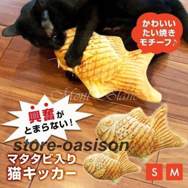 ◆商品名◆リアルたい焼きモチーフ マタタビ入り猫キッカー◆商品ポイント◆リアルたい焼きに夢中な姿が可愛い！猫ちゃんの運動不足やストレス解消に！マタタビ入り♪◆素材◆マタタビ・綿◆サイズ◆【S】全長：約20cm　※チャックなし【M】全長：約3...