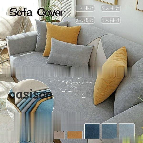 耐久性があり、坐り心地が良いです。ソファーにかけるだけで、気軽にお部屋の模様替えを楽しめます。ソファーの保護カバー 四季通用できるのソファカバーですソファーをしかっりと保護できるカバーです。▲素材:ポリエステル▲カラー:グレー、カーキ、イエ...