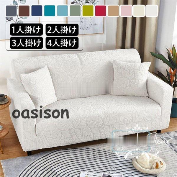 【商品紹介】：ソファにぴったりフィットする。伸縮性のある生地を使用しているので、女性の力でも簡単に取り付けられます。生地がグングン伸びて、色々なソファーの形状にしっかりフィットします。ご自宅のインテリアにすっきり調和できます。ソファーカバー...