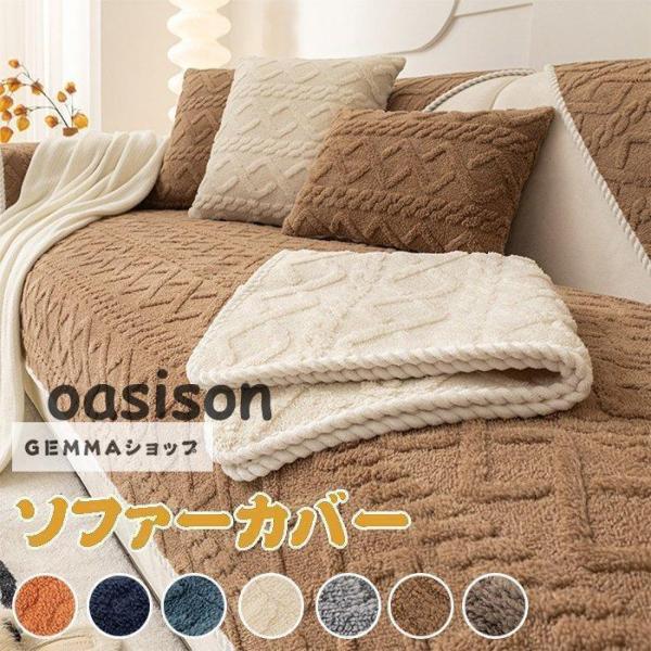 ソファカバー マルチカバー 冬用 ふわふわ もこもこ ペット爪とぎ傷の保護 防塵用 雰囲気替え 三人掛け L型ソファー ソファー シンプル 可愛い素材：ポリエステル ※サイズは、実寸サイズを測っているため多少誤差がでる場合があります。■商品...