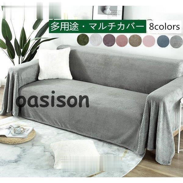 【商品説明】ご注意：セットで販売することなく、1枚で販売しています。お好きな色とサイズをご自由に選んで、組み合わせてください。素材：ポリエステル【材質】耐久性があり、坐り心地が良いです。ソファーにかけるだけで、気軽にお部屋の模様替えを楽しめ...