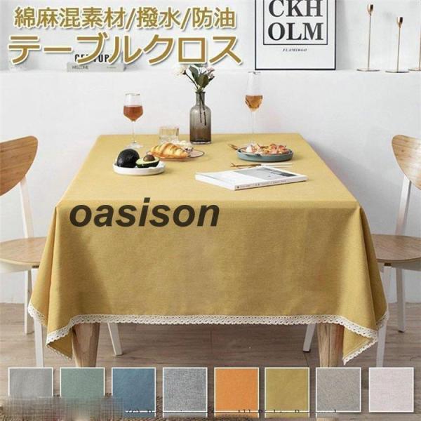 テーブルクロス 北欧 布 綿麻混 四角形 長方形 無地 食卓カバー シンプル 高級感 雑貨 家庭用 リビング ダイニング 洗える おしゃれ お手入れ簡単 汚れ防止■素材：綿麻混、ポリエステル■季節：通年■生産国：中国■カラー：イエロー、ピン...