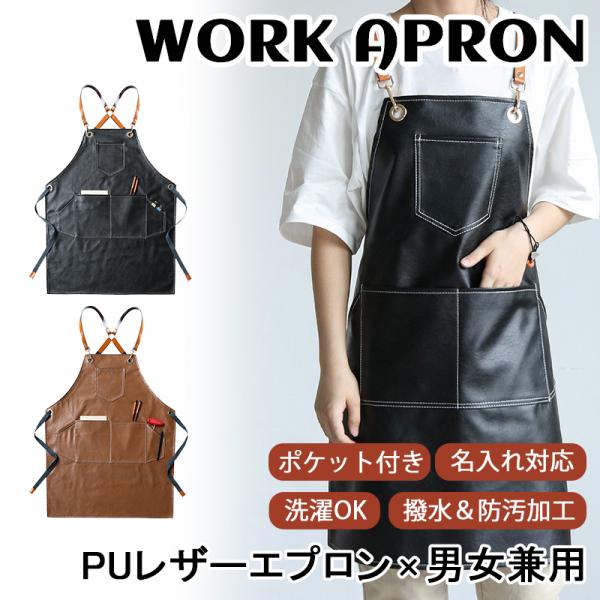 【高級感と実用性を兼ね備えたPUレザーエプロン】本革のような光沢またはマットな質感で、シックなカラー展開の中からお選びいただけ、おしゃれでプロフェッショナルな印象を与えます。軽量で動きやすく、スタイリッシュなミニマルデザインが特長です。高い...