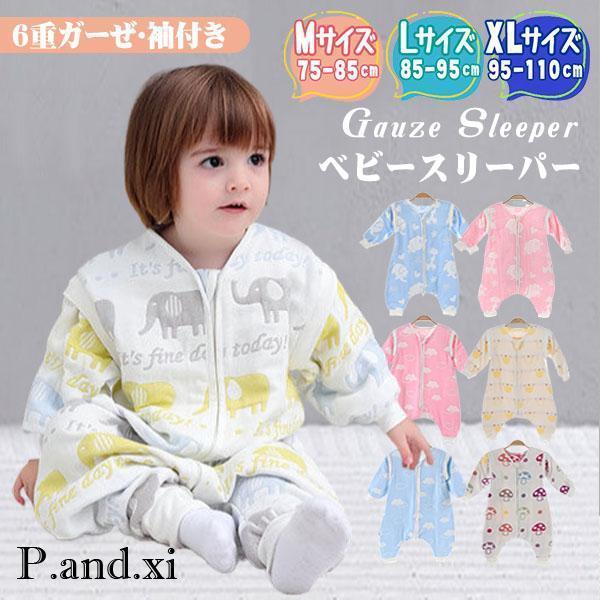 男の子、女の子を問わず使っていただけます。織目の密度が異なるガーゼを6層に重ねることで、ふんわり空気を含み、寒い時は保温性を発揮し、暑い時は汗を素早く吸収しさらさら。寝冷え防止に1年中活躍し、お布団からはみ出しても安心。関連ワードスリーパー...