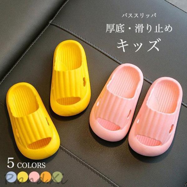 ジュニア バススリッパ 厚底 ベランダスリッパ 子供 シャワーサンダル 女の子 ベランダサンダル 夏 スリッパ 男の子 厚底スリッパ 穴開き 速乾 滑り止め 静音 ビーサン キッズ 来客用 自宅用 プール 浴室 温泉 ビーチ バスルーム子供...