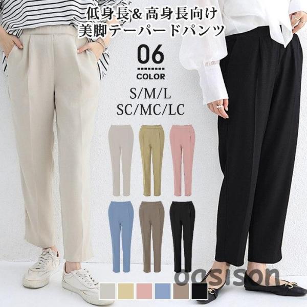 テーパードパンツ レディース センタープレスパンツ 上品 きれいめ シンプル ベーシック ビジネス オフィスウェア 低身長 高身長 通勤 美脚 脚長効果 体型カバー カラー：ブラック、ベージュ、キャメル、イエロー、ブルー、ピンクサイズ：SC...
