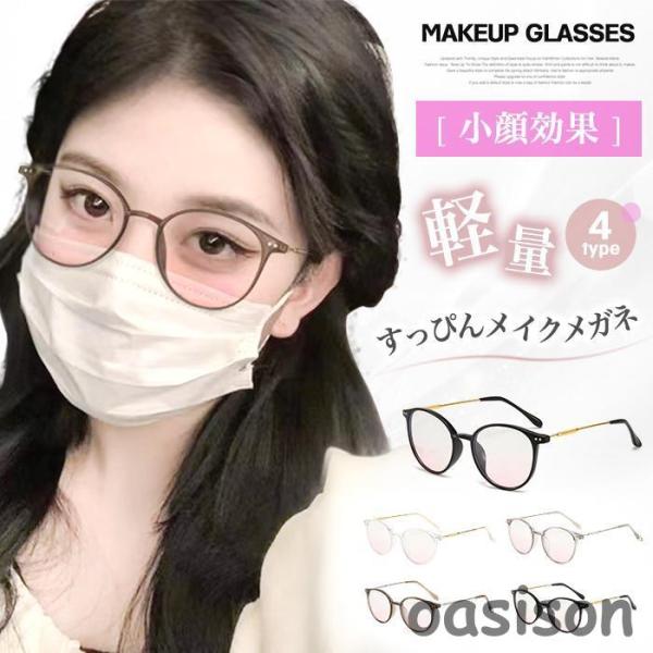 すっぴんメイクメガネ レディース 軽量 小顔効果 おしゃれ 伊達メガネ サングラス すっぴんメイク 血色 メイク イエベ ブルベ 暖色 寒色 uvカット レディース 女性 母の日 贈り物 プレゼント【カラー】A、B、C、D【サイズ】下記数値...