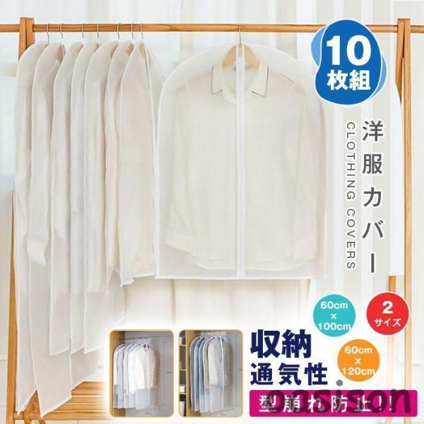 洋服カバー 10枚組 型崩れ防止 収納袋 防虫 ファスナー スーツサイズ 衣類カバー 衣装カバー ほこり除け 通気性良好 スーツカバー コートカバー 埃よけ 防湿 服のカバー【素　材】PEVA【タイプ】A*5枚+B*5枚A 60*100CM...