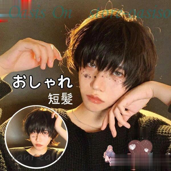 ウィッグ メンズ 短髪 かつら 自然 フルウィッグ  男装 おしゃれ ナチュラル かっこいい 可愛い ショート 耐熱ウィッグ 黒 小顔効果抜群 コスチューム 文化祭 学園祭 イベント 韓国風ウィッグ メンズ 短髪 かつら 自然 フルウィッグ...